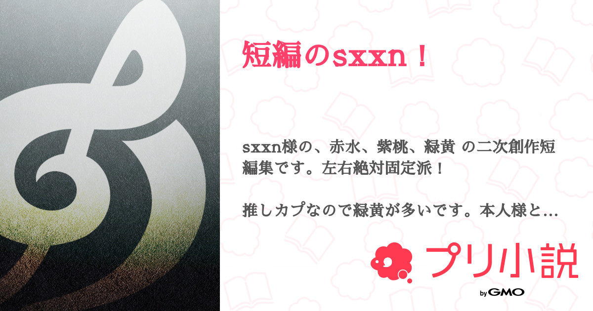 短編のsxxn！ - 全29話 【連載中】（れいとさんの小説） | 無料スマホ夢小説ならプリ小説 byGMO
